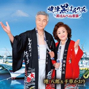 ミナトハチロウ チグサカオリ ヤイヅクロハンペン クロハンペンオンド ヤイヅ詳しい納期他、ご注文時はお支払・送料・返品のページをご確認ください発売日2024/2/7港八郎＆千草かおり / 焼津黒はんぺん〜黒はんぺん音頭〜 C／W やいづヤイ...