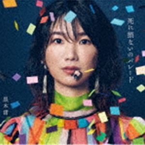 クロキナギサ シニゾコナイノパレード詳しい納期他、ご注文時はお支払・送料・返品のページをご確認ください発売日2021/7/7黒木渚 / 死に損ないのパレード（通常盤）シニゾコナイノパレード ジャンル 邦楽J-POP 関連キーワード 黒木渚独...