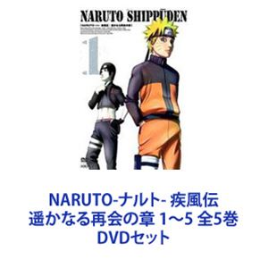 詳しい納期他、ご注文時はお支払・送料・返品のページをご確認ください発売日2008/8/6関連キーワード：なるとNARUTO-ナルト- 疾風伝 遥かなる再会の章 1〜5 全5巻 ジャンル アニメキッズアニメ 監督 伊達勇登 出演 竹内順子中村...