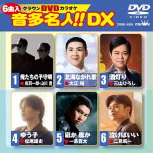 ディーブイディーカラオケオンタメイジンデラックス詳しい納期他、ご注文時はお支払・送料・返品のページをご確認ください発売日2025/2/26関連キーワード：カラオケDVDカラオケ 音多名人!!DXディーブイディーカラオケオンタメイジンデラック...