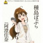 タネシマポプラスターリングアスミカナ テレビアニメ ワーキング キャラソン メニュー2 タネシマポプラ スターリング アスミカナ詳しい納期他、ご注文時はお支払・送料・返品のページをご確認ください発売日2011/6/22種島ぽぷら starr...