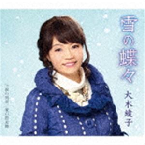 オオキアヤコ ユキノチョウチョウ ナミダノレッシャ ヨルノカッソウロ詳しい納期他、ご注文時はお支払・送料・返品のページをご確認ください発売日2019/5/22大木綾子 / 雪の蝶々 C／W 涙の列車／夜の滑走路ユキノチョウチョウ ナミダノレ...