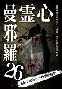 詳しい納期他、ご注文時はお支払・送料・返品のページをご確認ください発売日2020/9/2心霊曼邪羅26 ジャンル 邦画ホラー 監督 出演 霊能者達も除霊を忌避した、呪われた心霊映像集第二十六弾。数々のホラー、心霊DVDを世に送り出した「松本...