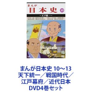 詳しい納期他、ご注文時はお支払・送料・返品のページをご確認ください発売日2014/4/2まんが日本史 10〜13 天下統一／戦国時代／江戸幕府／近代日本 ジャンル アニメテレビアニメ 監督 出演 日本の誕生から幕末までの歴史アニメーション・...