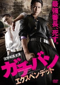 詳しい納期他、ご注文時はお支払・送料・返品のページをご確認ください発売日2014/2/5ガチバン エクスペンデット ジャンル 洋画アクション 監督 出演 元D−BOYSのリーダー遠藤雄弥が共演！ヤンキー映画ブーム火付け役のシリーズ「クローズ...