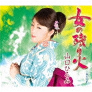 ヤマグチヒロミ オンナノノコリビ キリノミナトマチ詳しい納期他、ご注文時はお支払・送料・返品のページをご確認ください発売日2015/5/20山口ひろみ / 女の残り火 C／W霧の港町オンナノノコリビ キリノミナトマチ ジャンル 邦楽歌謡曲/...