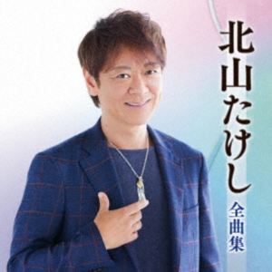 キタヤマタケシ キタヤマタケシゼンキョクシュウ詳しい納期他、ご注文時はお支払・送料・返品のページをご確認ください発売日2025/10/15関連キーワード：アルバム北山たけし / 北山たけし全曲集キタヤマタケシゼンキョクシュウ ジャンル 邦楽...