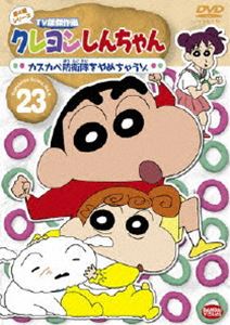 詳しい納期他、ご注文時はお支払・送料・返品のページをご確認ください発売日2010/7/23関連キーワード：くれよんしんちゃんクレヨンしんちゃん TV版傑作選 第4期シリーズ 23 ジャンル アニメキッズアニメ 監督 出演 矢島晶子ならはしみ...