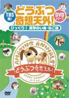 詳しい納期他、ご注文時はお支払・送料・返品のページをご確認ください発売日2006/9/1TBS発!どうぶつ奇想天外!DVDシリーズ びっくり!笑撃のいぬ・ねこ編 ジャンル 国内TVバラエティ 監督 出演 TBS系列の人気番組｢どうぶつ奇想天...