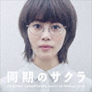 ヒライマミコ ニホンテレビケイスイヨウドラマ ドウキノサクラ オリジナル サウンドトラック詳しい納期他、ご注文時はお支払・送料・返品のページをご確認ください発売日2019/11/27平井真美子（音楽） / ドラマ 同期のサクラ オリジナル・...