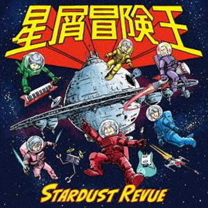 スターダストレビュー ホシクズボウケンオウ詳しい納期他、ご注文時はお支払・送料・返品のページをご確認ください発売日2025/2/26関連キーワード：アルバム スタレビ SDRスターダスト☆レビュー / 星屑冒険王（通常盤）ホシクズボウケンオ...