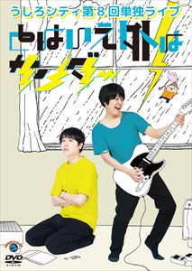 詳しい納期他、ご注文時はお支払・送料・返品のページをご確認ください発売日2017/11/22うしろシティ単独ライブ「とはいえ外はサンダー」 ジャンル 趣味・教養お笑い 監督 出演 うしろシティ2017年6月より全9公演開催された、うしろシテ...