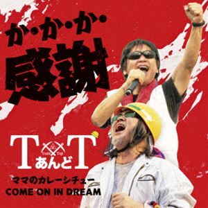 ティーアンドティー カ カ カ カンシャ ママノカレーシチュー カモン イン ドリーム詳しい納期他、ご注文時はお支払・送料・返品のページをご確認ください発売日2025/7/30関連キーワード：シングルTあんどT / か・か・か・感謝カ カ ...