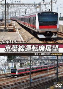 詳しい納期他、ご注文時はお支払・送料・返品のページをご確認ください発売日2018/9/21JR東日本 京葉線運転席展望 東京 ⇔ 蘇我（往復）4K撮影作品 ジャンル 趣味・教養電車 監督 出演 京葉線は、東京都千代田区の東京駅から東京湾湾岸...