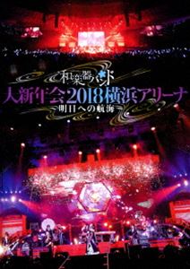 詳しい納期他、ご注文時はお支払・送料・返品のページをご確認ください発売日2018/8/8関連キーワード：live ライブ ライブDVD 和楽器BAND wagakkiband わがっきばんど和楽器バンド 大新年会2018横浜アリーナ 〜明日...