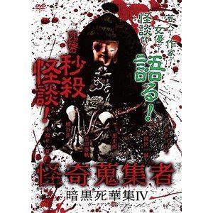 詳しい納期他、ご注文時はお支払・送料・返品のページをご確認ください発売日2018/3/2怪奇蒐集者 暗黒死華集IV ジャンル 邦画ホラー 監督 出演 BBゴロー国沢一誠黒史郎吉田悠軌城谷歩牛抱せん夏作家、タレント、女優、オカルト研究家から本...