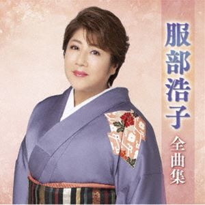 ハットリヒロコ ハットリヒロコゼンキョクシュウ詳しい納期他、ご注文時はお支払・送料・返品のページをご確認ください発売日2024/10/16服部浩子 / 服部浩子全曲集ハットリヒロコゼンキョクシュウ ジャンル 邦楽歌謡曲/演歌 関連キーワード...