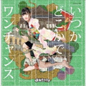 マネキケチャ イツカドコカデ ワンチャンス詳しい納期他、ご注文時はお支払・送料・返品のページをご確認ください発売日2019/3/20まねきケチャ / いつかどこかで／ワンチャンス（Type-F 篠原葵盤）イツカドコカデ ワンチャンス ジャン...