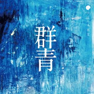 タイトルミテイ グンジョウ詳しい納期他、ご注文時はお支払・送料・返品のページをご確認ください発売日2024/3/3タイトル未定 / 群青グンジョウ ジャンル 邦楽J-POP 関連キーワード タイトル未定※こちらの商品はインディーズ盤のため、...