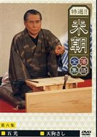 詳しい納期他、ご注文時はお支払・送料・返品のページをご確認ください発売日2002/10/17桂米朝／特選!!米朝落語全集 第六集 ジャンル 趣味・教養お笑い 監督 出演 桂米朝“人間国宝”桂米朝の落語を収めた永久保存版映像作品集。平成元年4...