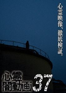 詳しい納期他、ご注文時はお支払・送料・返品のページをご確認ください発売日2019/11/2心霊闇動画37 ジャンル 邦画ホラー 監督 出演 ホラードキュメンタリーシリーズ第37弾。心霊現象にのみ焦点を絞り、闇から闇へと葬り去られようとしてい...