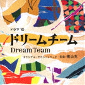 ヨコヤママサル エヌエイチケイドラマ10 ドリームチーム オリジナル サウンドトラック詳しい納期他、ご注文時はお支払・送料・返品のページをご確認ください発売日2021/3/10横山克 / NHKドラマ10 ドリームチーム オリジナル・サウン...