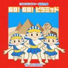 ゴー ゴー ピラミッド ゼンキョクフリツキ詳しい納期他、ご注文時はお支払・送料・返品のページをご確認ください発売日2009/4/1（教材） / 2009年ビクター運動会 2： GO! GO! ピラミッド 全曲振り付きゴー ゴー ピラミッド ...
