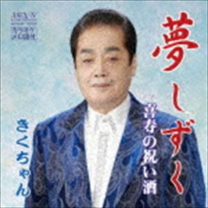 キクチャン ユメシズク詳しい納期他、ご注文時はお支払・送料・返品のページをご確認ください発売日2020/1/15きくちゃん / 夢しずくユメシズク ジャンル 邦楽歌謡曲/演歌 関連キーワード きくちゃんオリジナル発売日：2020年1月15日...