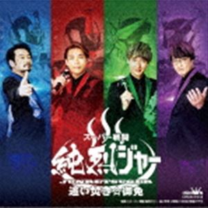 ジュンレツ スーパーセントウ ジュンレツジャー オイダキ ゴメン オリジナル サウンド トラック詳しい納期他、ご注文時はお支払・送料・返品のページをご確認ください発売日2022/9/7関連キーワード：アルバム純烈 / スーパー戦闘 純烈ジャ...