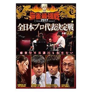 詳しい納期他、ご注文時はお支払・送料・返品のページをご確認ください発売日2017/12/2麻雀最強戦2017 全日本プロ代表決定戦 上巻 ジャンル 趣味・教養その他 監督 出演 日本で一番麻雀が強いものを決める戦い。日本プロ麻雀連盟、最高位...