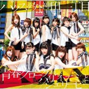 SEISHUN CHRONICLE／HARINEZUMI TO JERIBI詳しい納期他、ご注文時はお支払・送料・返品のページをご確認ください発売日2014/8/27バクステ外神田一丁目 / 青春クロニクル／ハリネズミとジェリービー（通常盤...