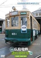 詳しい納期他、ご注文時はお支払・送料・返品のページをご確認ください発売日2012/7/27広島電鉄運転席展望〜1号線 広島駅〜広島港（往復） ジャンル 趣味・教養電車 監督 出演 広島電鉄株式会社の前身で広島電気軌道株式会社によって大正元年...