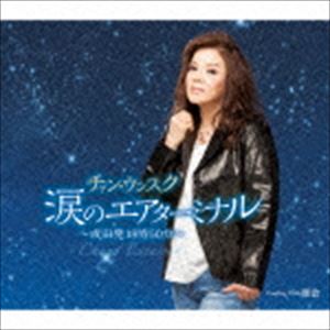 チャンウンスク ナミダノエアターミナル ナリタハツジュウハチジゴジュップン ミッカイ詳しい納期他、ご注文時はお支払・送料・返品のページをご確認ください発売日2015/5/20チャン・ウンスク / 涙のエアターミナル〜成田発18時50分〜 C...