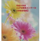 ヘイセイ24ネンドコドモオンガクコンクール ショウガッコウガッショウヘン2詳しい納期他、ご注文時はお支払・送料・返品のページをご確認ください発売日2013/4/24（V.A.） / 平成24年度こども音楽コンクール 小学校合唱編2ヘイセイ2...