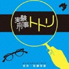 サハシトシヒコ ジッケンケイジトトリ オリジナルサウンドトラック詳しい納期他、ご注文時はお支払・送料・返品のページをご確認ください発売日2012/11/28佐橋俊彦（音楽） / NHK 土曜ドラマスペシャル 実験刑事トトリ オリジナルサウン...