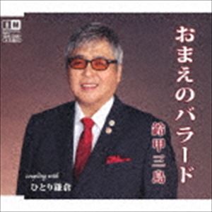 スズコウミシマ オマエノバラード ヒトリカマクラ詳しい納期他、ご注文時はお支払・送料・返品のページをご確認ください発売日2019/11/6鈴甲三島 / おまえのバラードオマエノバラード ヒトリカマクラ ジャンル 邦楽歌謡曲/演歌 関連キーワ...
