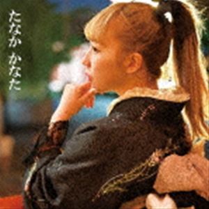 タナカカナタ タナカカナタ詳しい納期他、ご注文時はお支払・送料・返品のページをご確認ください発売日2022/7/27たなかかなた / たなかかなたタナカカナタ ジャンル 邦楽歌謡曲/演歌 関連キーワード たなかかなた昭和、平成、令和の3時代...