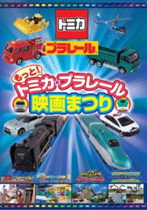 詳しい納期他、ご注文時はお支払・送料・返品のページをご確認ください発売日2014/7/16もっと!トミカ・プラレール映画まつり ジャンル 趣味・教養子供向け 監督 出演 トミカ・プラレール映画まつりの続きが登場!楽しいお話はもちろん、人気の...