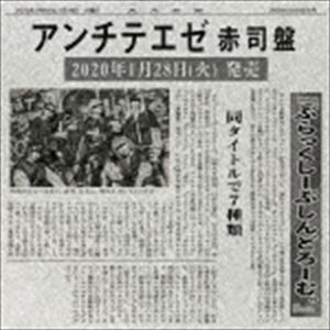 ブラックシープシンドローム アンチテエゼ詳しい納期他、ご注文時はお支払・送料・返品のページをご確認ください発売日2020/1/28ぶらっくしーぷしんどろーむ。 / アンチテエゼ（赤司盤）アンチテエゼ ジャンル 邦楽J-POP 関連キーワード...