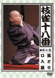 詳しい納期他、ご注文時はお支払・送料・返品のページをご確認ください発売日2009/11/25桂枝雀／枝雀の十八番 第七集 ジャンル 趣味・教養お笑い 監督 出演 桂枝雀今もなお絶大な人気を誇る落語家・桂枝雀のDVD-BOXを単品化。枝雀一門...