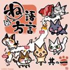 ネゴホウゲン ソノイチ詳しい納期他、ご注文時はお支払・送料・返品のページをご確認ください発売日2011/7/20（アニメーション） / ね語方言 其の一ネゴホウゲン ソノイチ ジャンル アニメ・ゲーム国内アニメ音楽 関連キーワード （アニメ...