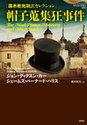 ジョン・ディクスン・カー／著 ジェームズ・バーナード・ハリス／著 高木彬光／訳論創海外ミステリ 260本詳しい納期他、ご注文時はご利用案内・返品のページをご確認ください出版社名論創社出版年月2020年10月サイズ390P 20cmISBNコ...