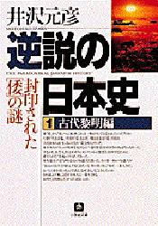 井沢元彦／著小学館文庫本詳しい納期他、ご注文時はご利用案内・返品のページをご確認ください出版社名小学館出版年月1998年01月サイズ488P 16cmISBNコード9784094020014文庫 日本文学 小学館文庫逆説の日本史 1ギヤクセ...