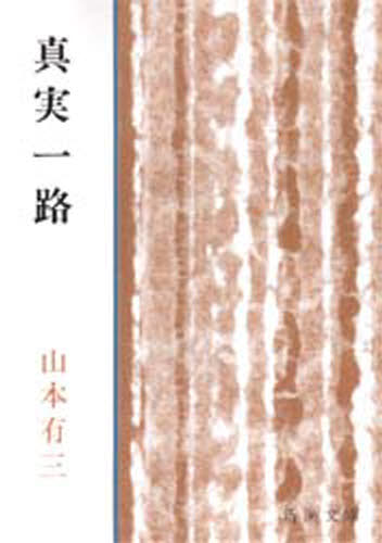山本有三／著新潮文庫本詳しい納期他、ご注文時はご利用案内・返品のページをご確認ください出版社名新潮社出版年月1990年サイズ426P 16cmISBNコード9784101060019文庫 日本文学 新潮文庫真実一路シンジツ イチロ シンチヨ...