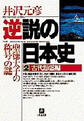 井沢元彦／著小学館文庫本詳しい納期他、ご注文時はご利用案内・返品のページをご確認ください出版社名小学館出版年月1998年03月サイズ525P 16cmISBNコード9784094020021文庫 日本文学 小学館文庫逆説の日本史 2ギヤクセ...