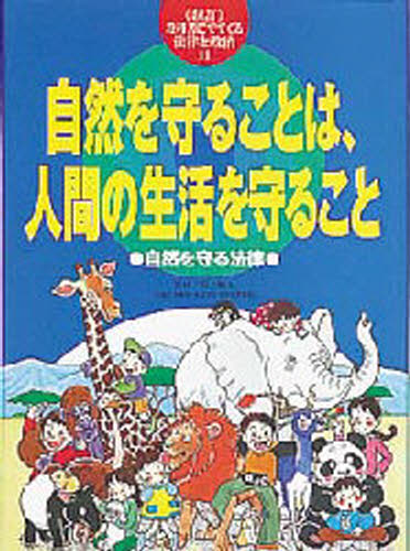 阪上順夫／監修本詳しい納期他、ご注文時はご利用案内・返品のページをご確認ください出版社名ポプラ社出版年月1999年04月サイズ47P 27cmISBNコード9784591060025児童 キャラクター キャラクターその他教科書にでてくる法律...