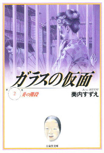 美内すずえ／著白泉社文庫本詳しい納期他、ご注文時はご利用案内・返品のページをご確認ください出版社名白泉社出版年月1994年03月サイズ310P 16cmISBNコード9784592880028文庫 コミック文庫 白泉社文庫ガラスの仮面 第2...