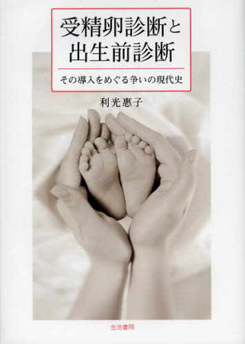 利光惠子／著本詳しい納期他、ご注文時はご利用案内・返品のページをご確認ください出版社名生活書院出版年月2012年11月サイズ339P 22cmISBNコード9784865000030社会 社会問題 社会問題その他受精卵診断と出生前診断 その...