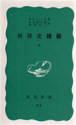ハーバート・ジョージ・ウェルズ／著 長谷部文雄／訳 阿部知二／訳岩波新書 青版本詳しい納期他、ご注文時はご利用案内・返品のページをご確認ください出版社名岩波書店出版年月1979年サイズ223P 18cmISBNコード978400413003...