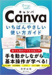澄野由惟／著本詳しい納期他、ご注文時はご利用案内・返品のページをご確認ください出版社名SBクリエイティブ出版年月2026年04月サイズ255P 21cmISBNコード9784815640033コンピュータ クリエイティブ その他Canvaい...
